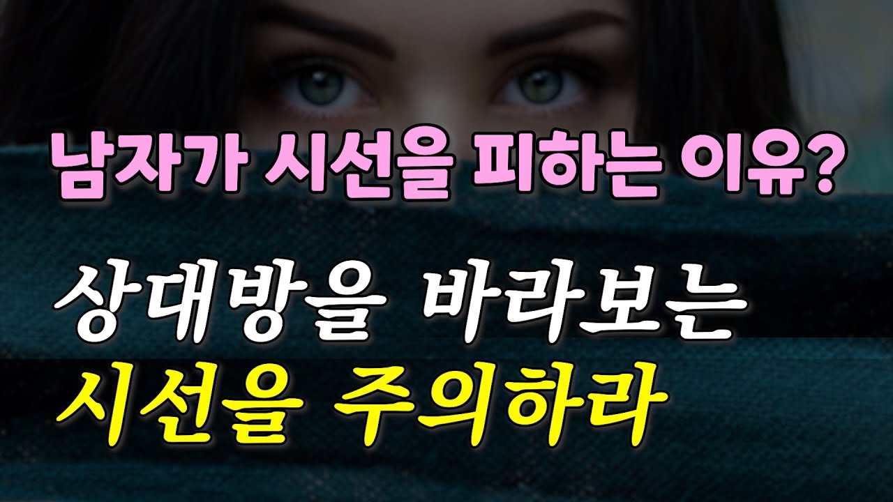 남자가 시선을 피하는 이유 상대방을 바라보는 시선을 주의하라 Youtube