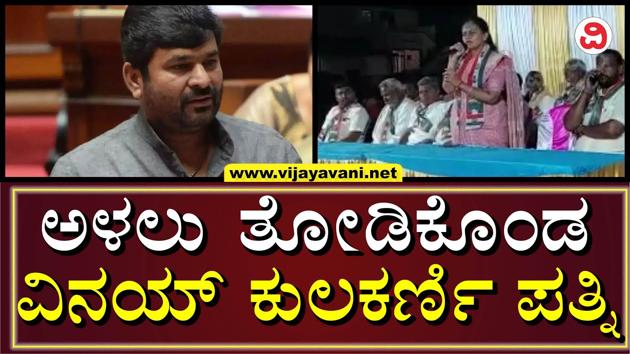 Vinay Kulkarni's Wife Campaigns For Husband | ಏನೇ ಕೆಟ್ಟದ್ದು ಆದರೂ ವಿನಯ್ ...