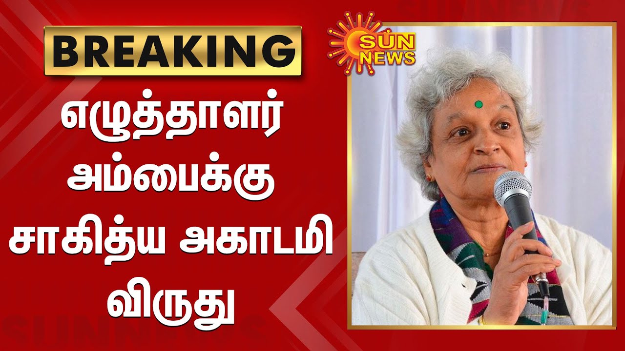 #Breaking | எழுத்தாளர் அம்பைக்கு சாகித்ய அகாடமி விருது | Writer ambai ...