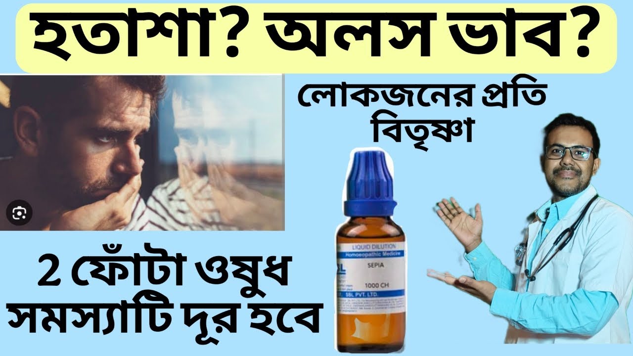 হতাশার অলস ভাব লোকজনের প্রতি বিতৃষ্ণা, এই 5 টি হোমিওপ্যাথি মেডিসিনে ঠিক হবে,Dr, Amit Kumar ...