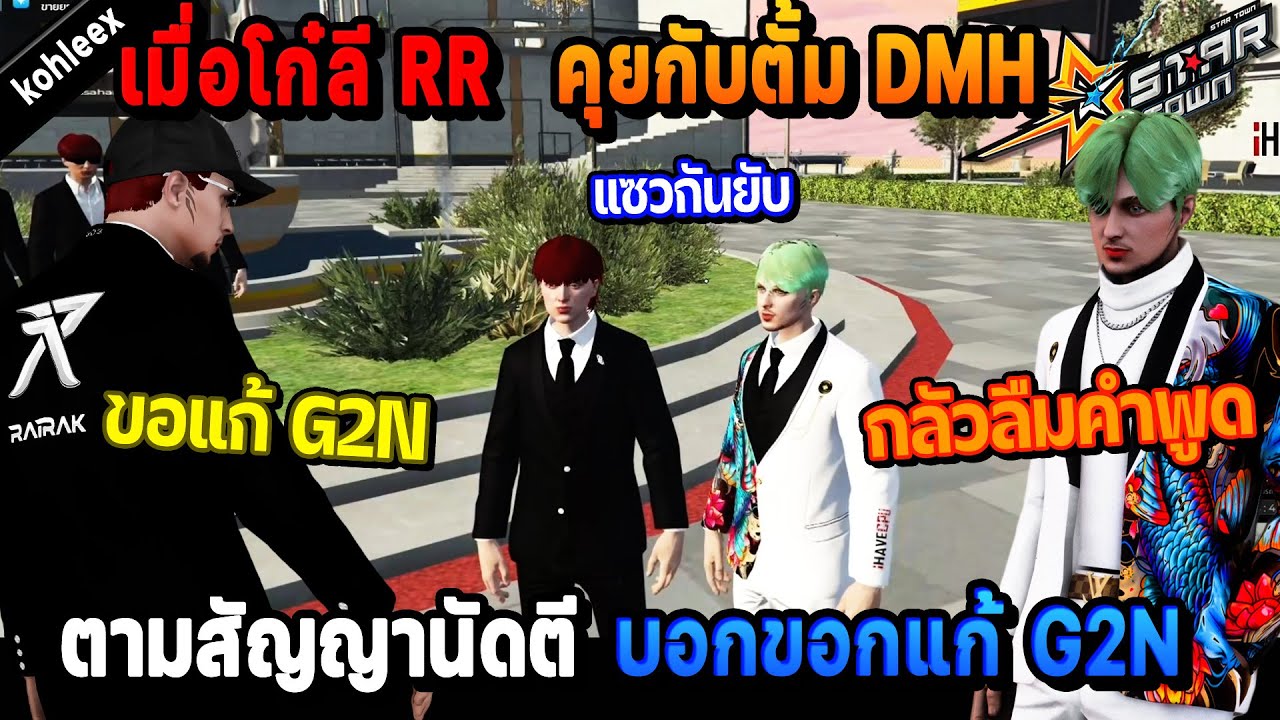 เมื่อโก๋ลี RR คุยกับตั้ม DMH ตามสัญญานัดตี บอกขอแก้ G2N! | Five M - YouTube