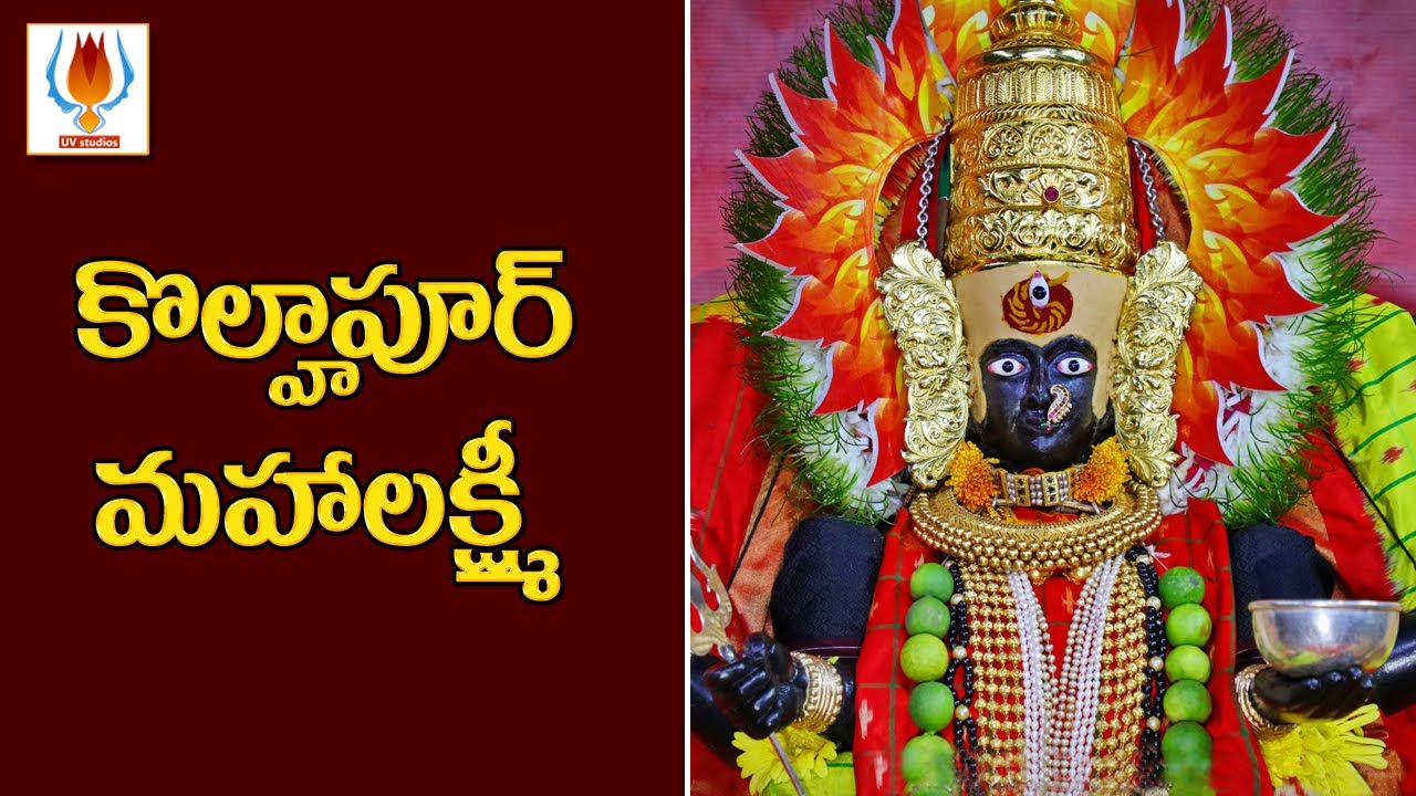 MahaLakshmi Temple | Ambabai Temple | Kolhapur Mahalakshmi | UVStuidos ...