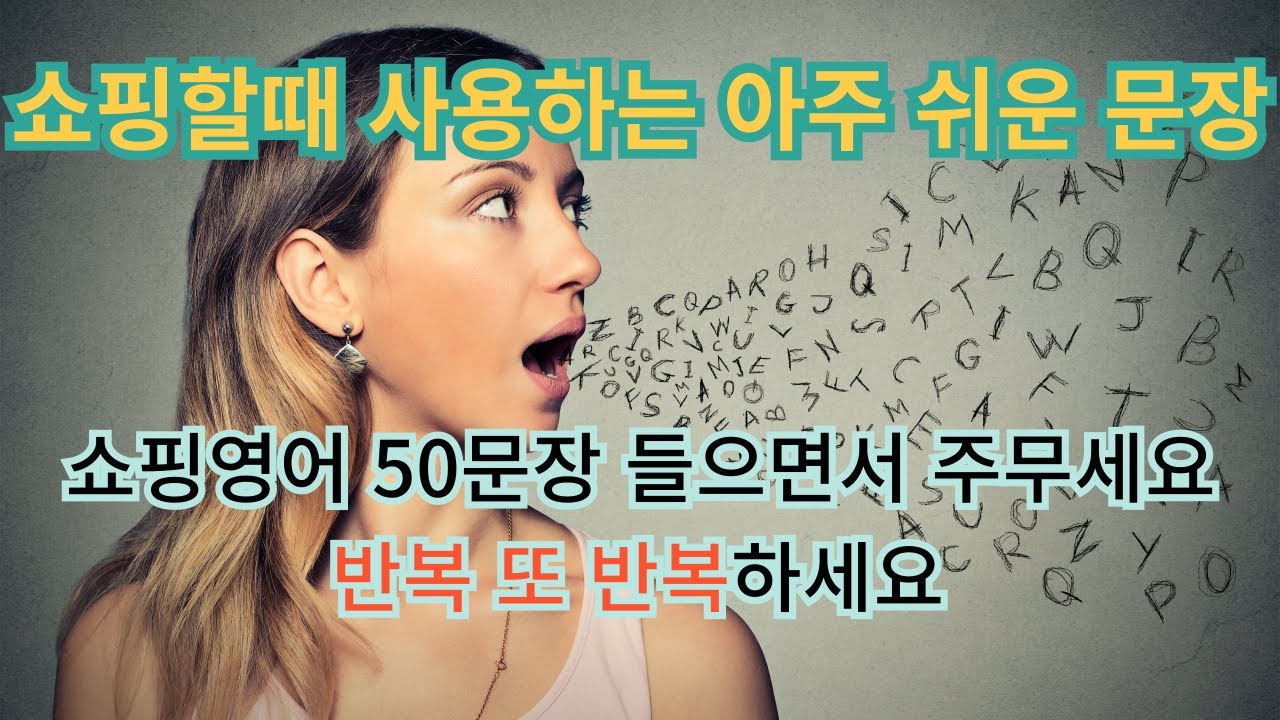Hello 잉글리쉬 아주 쉬운 영어 ㅣ쇼핑할 때 유용하게 쓸 수 있는 영어 문장 50개ㅣ ㅣ영어회화ㅣ 자면서 틀어놓으세요 ㅣ