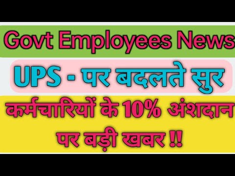 UPS Pension - 10% Employee Contribution बदलते सुर || जरूरी वीडियो ...