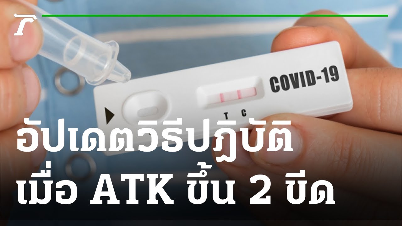 อัปเดตแนวทางปฎิบัติเมื่อตรวจ ATK แล้วขึ้น 2 ขีด : ขีดเส้นใต้เมืองไทย ...