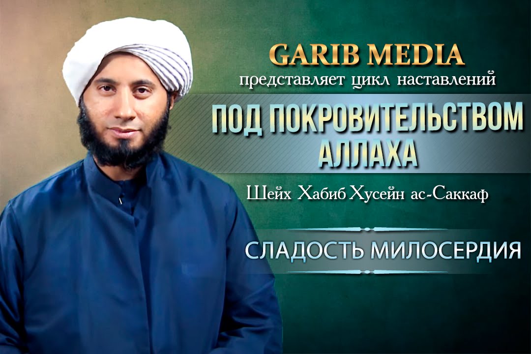 ᴴᴰ Сладость милосердия | Шейх Хабиб Хусейн ас-Саккаф | www.garib.ru - YouTube