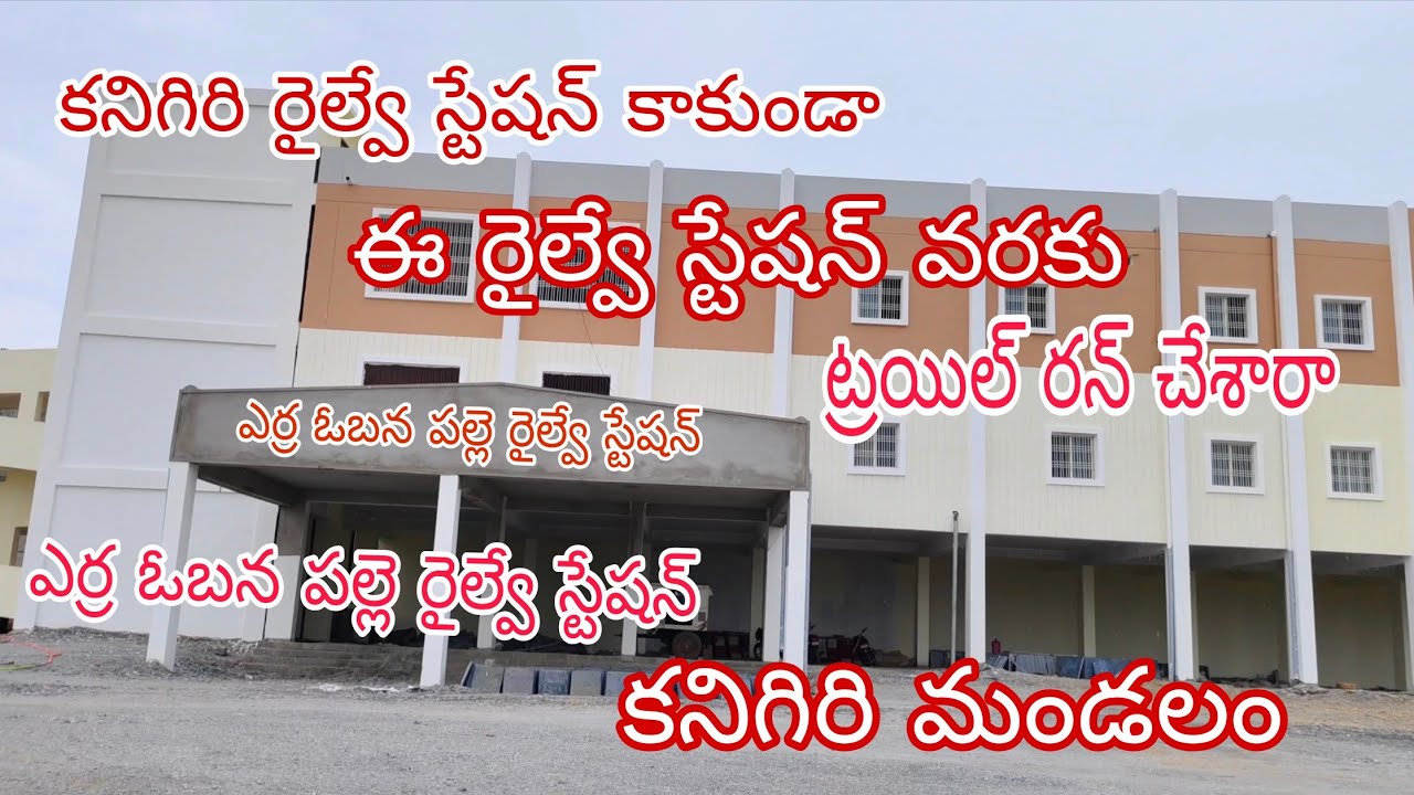 ఎర్ర ఓబన పల్లె రైల్వే స్టేషన్ //Kanigiri //Podili //Prakasam district ...