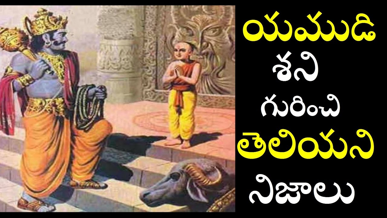 యమధర్మరాజు శని గురించి తెలియని రహస్యాలు/ Unknown facts about Yamadharma ...
