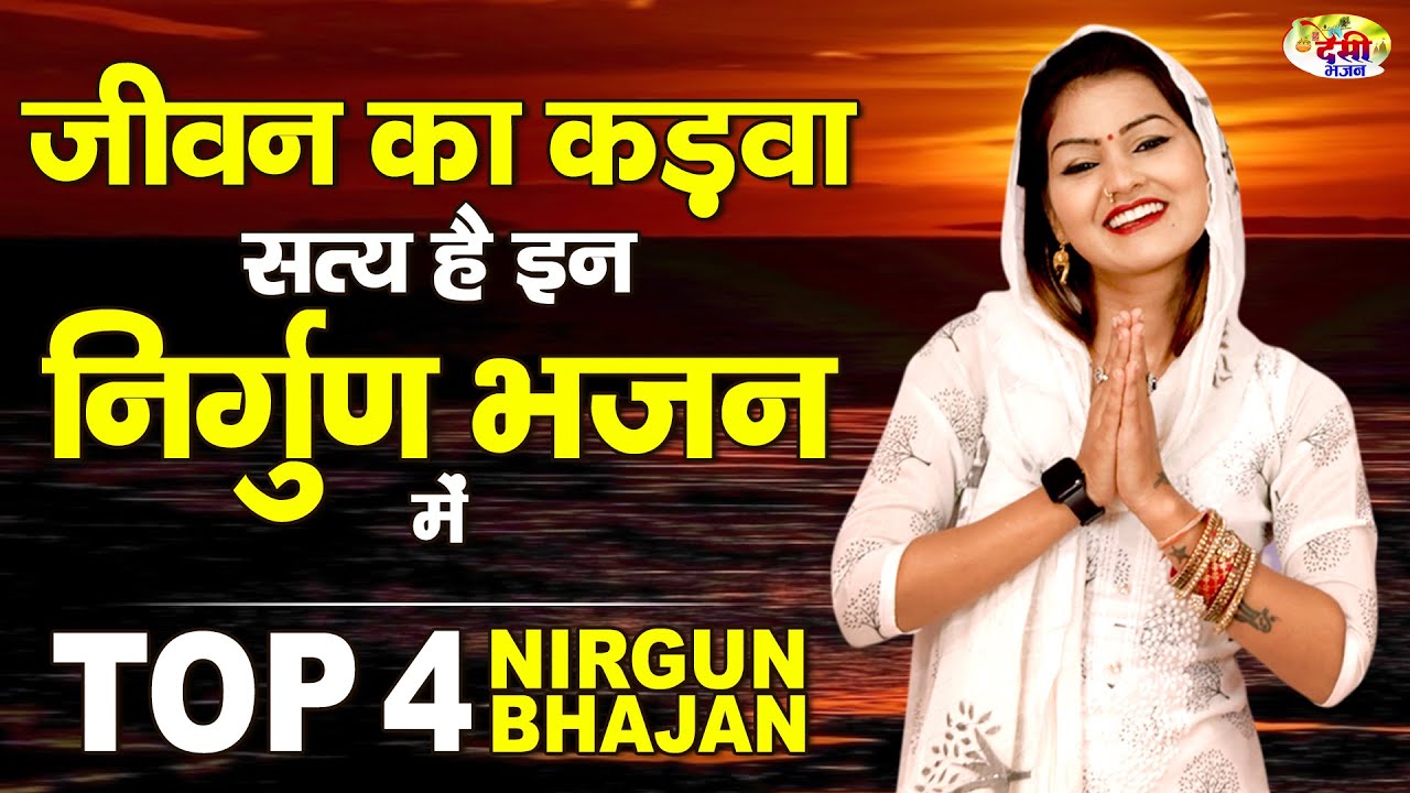 जीवन का कड़वा सत्य है इन निर्गुण भजन मे !! Nirgun Bhajan Jukebox ...