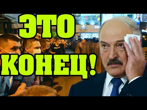 Лукашенко проиграл, начинается РЕВОЛЮЦИЯ. | Беспорядки в Белоруссии.