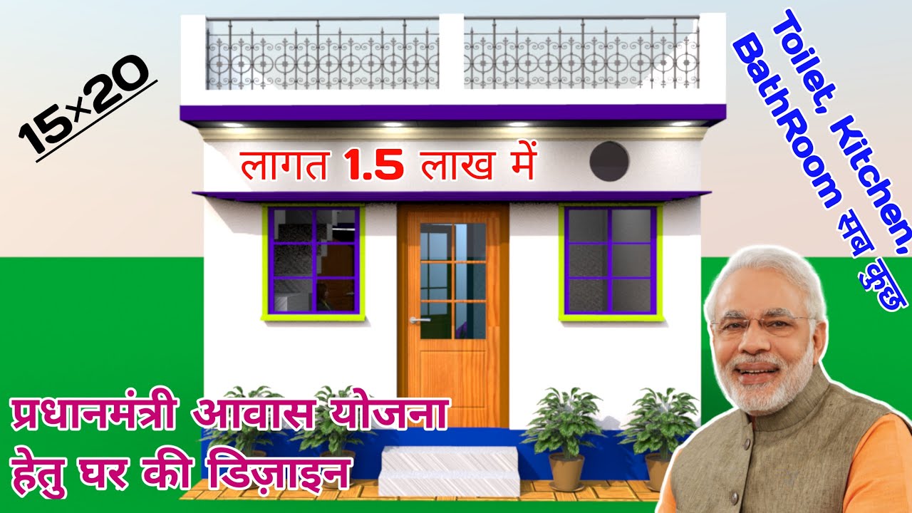 प्रधानमंत्री आवास योजना हेतु घर की डिज़ाइन || pm awas yojana house ...