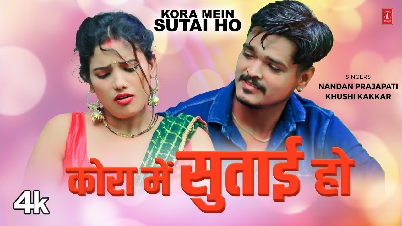 KORA MEIN SUTAI HO | Latest Bhojpuri Song 2024 | Nandan Prajapati ...