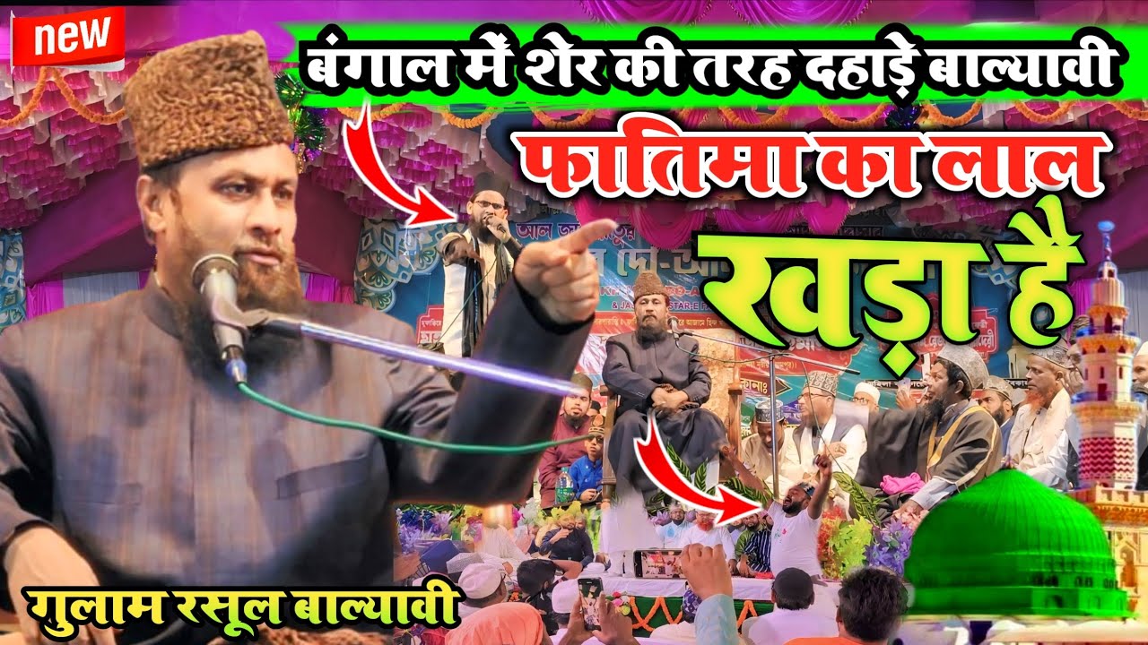 Gulam Rasool baliyavi |एक तरफ फातिमा का लाल खड़ा है | Taqreer 2024 ...