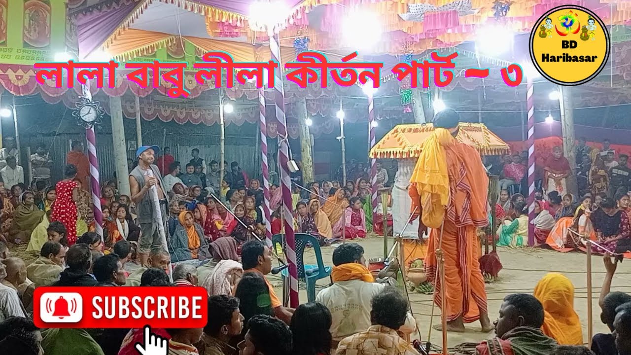 lala babu kirtan bangla video || লালা বাবু কীর্তন || BD Haribasar ...