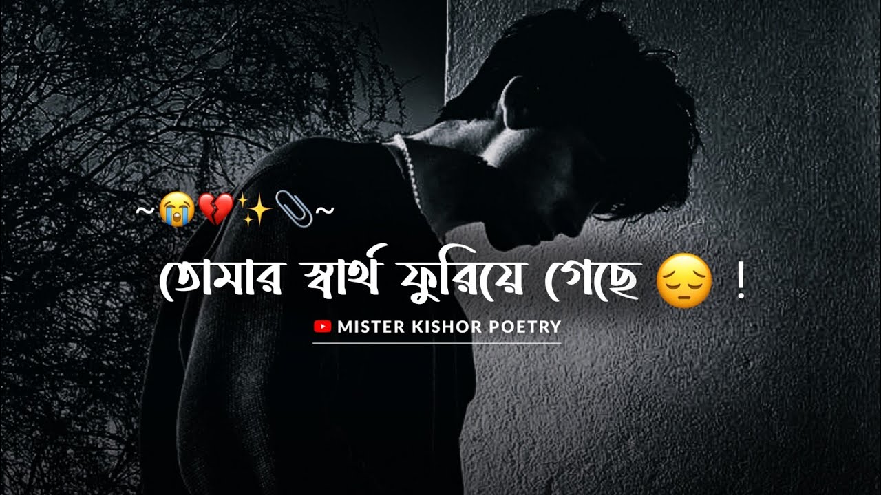 Tomar Sartho Furiye Geche 😔 ! Very Sad Status | Bangla Sad Status | Sad ...