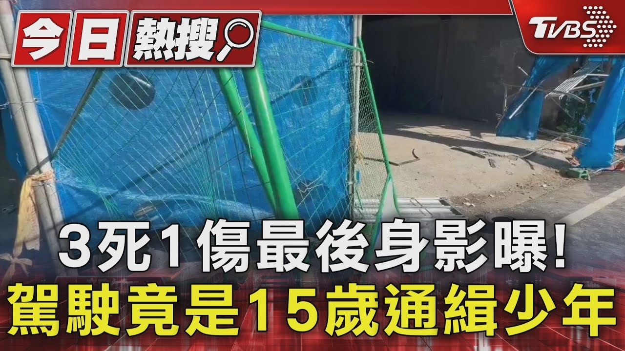 3死1傷最後身影曝! 駕駛竟是15歲通緝少年｜TVBS新聞 @TVBSNEWS01│TVBS新聞網