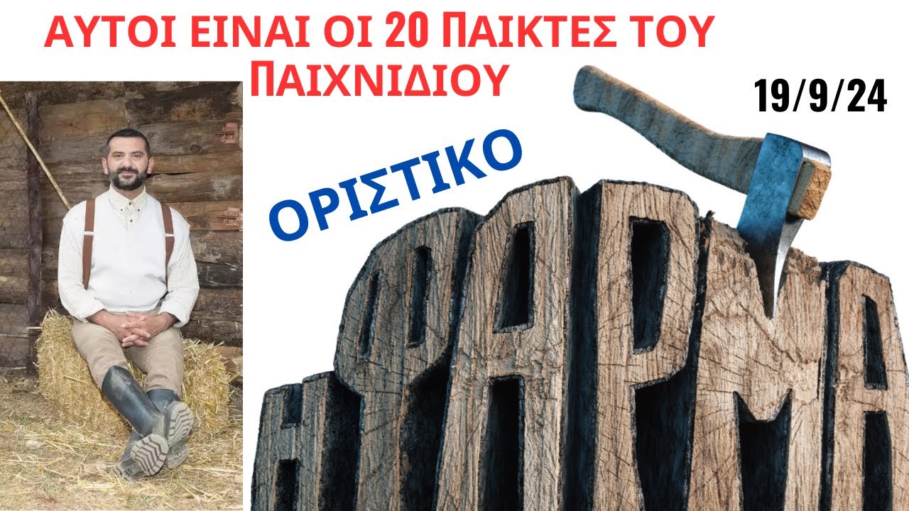ΦΑΡΜΑ SPOILER 19/9/24 - ΟΡΙΣΤΙΚΟ - ΠΑΡΟΥΣΙΑΣΗ ΠΑΙΚΤΩΝ - ΑΥΤΟΙ ΕΙΝΑΙ ΟΙ ...