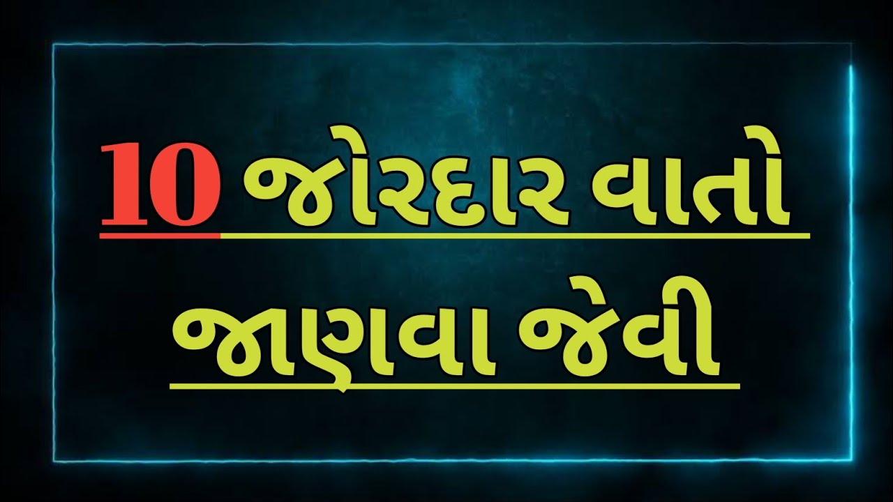 janva jevu in gujarati || જાણવા જેવું ગુજરાતી માં || જાણવા જેવું ...