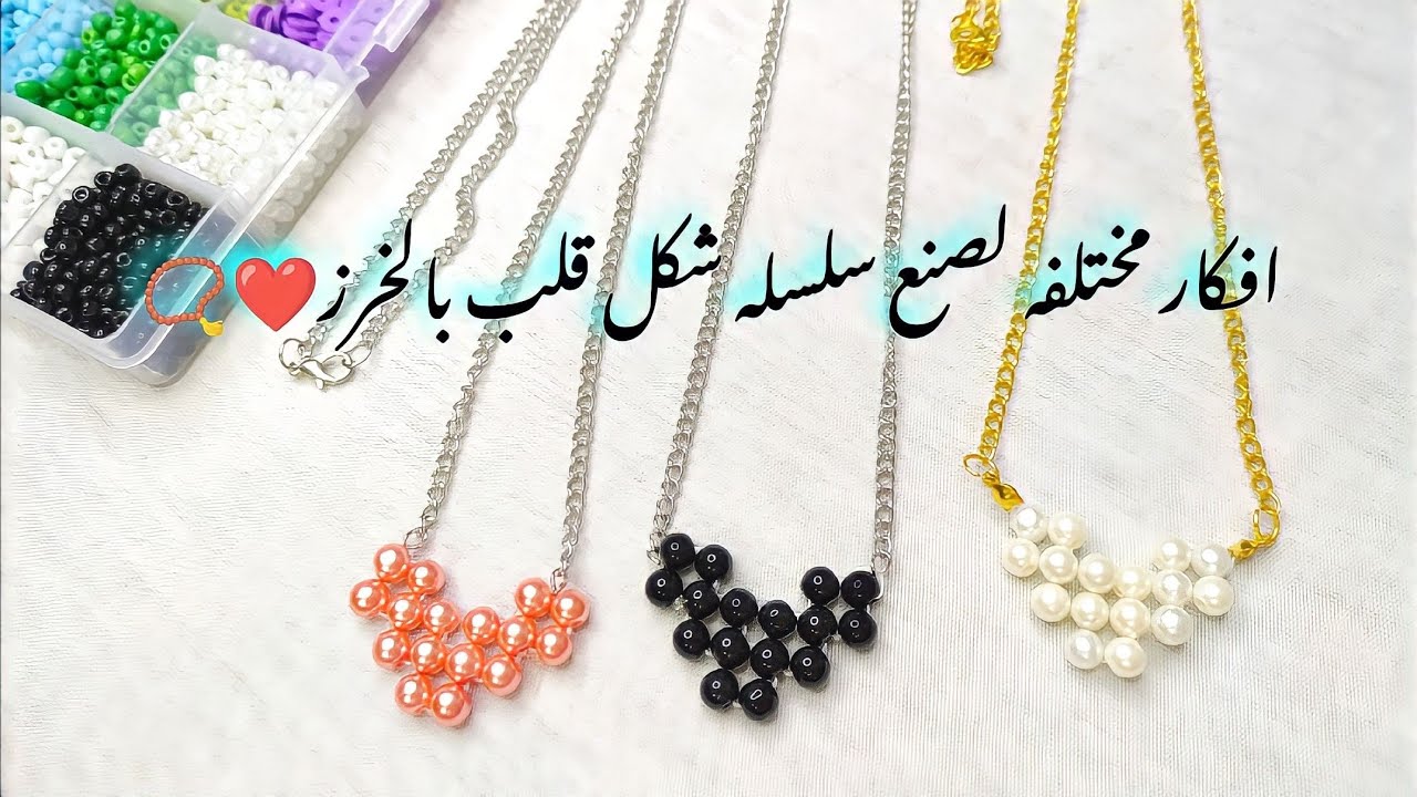 صنع اكسسوارات سلسله شكل قلب بالخرزعقد بالخرزاكسسوارات بناتكيف اسوى قلب بالخرز مره حلو Youtube