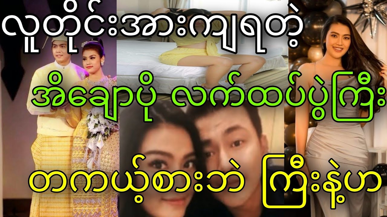 လူတိုင်း အားကျရတဲ့ အိချောပို လက်ထပ်ပွဲကြီး။ တကယ့်စားဘဲကြီးနဲ့ဟ Youtube