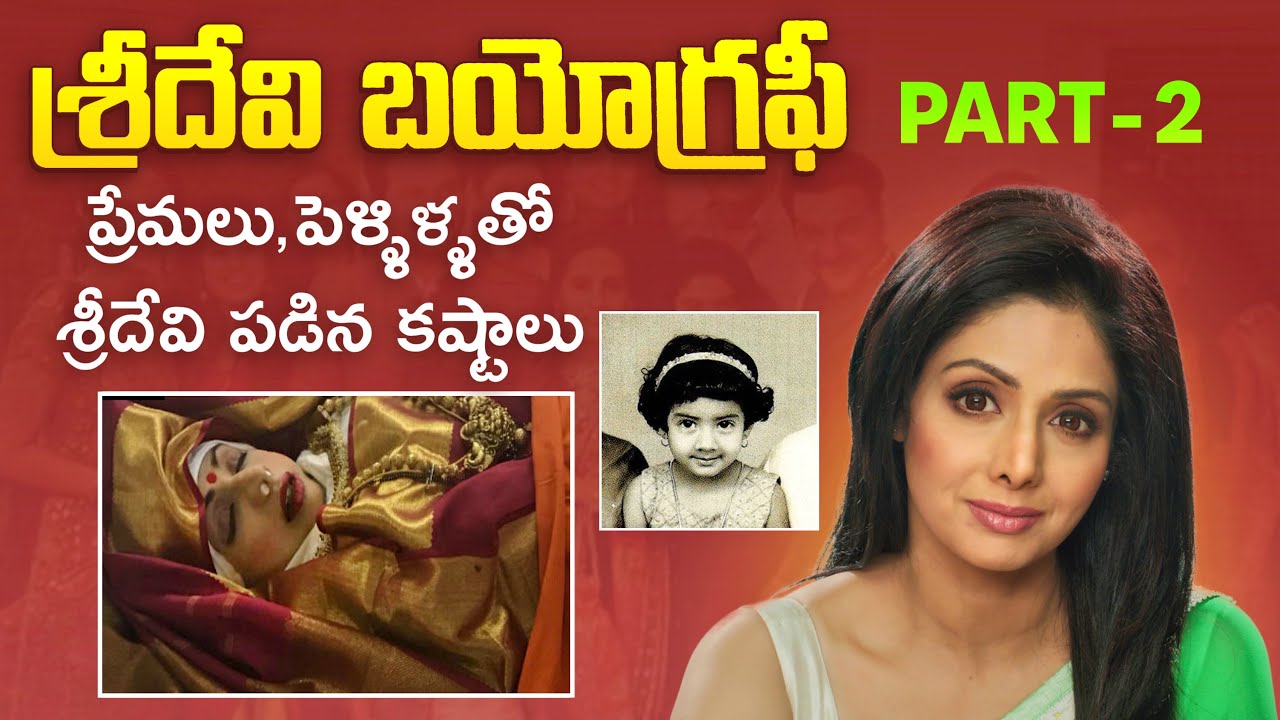 Sri Devi || Sri Devi Biography In Telugu || - YouTube