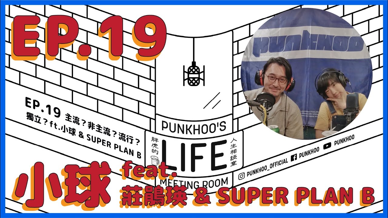 胖虎的人生相談室】EP19｜主流？非主流？流行？獨立？ feat. 莊鵑瑛（小球）海狗（Super Plan B） - YouTube