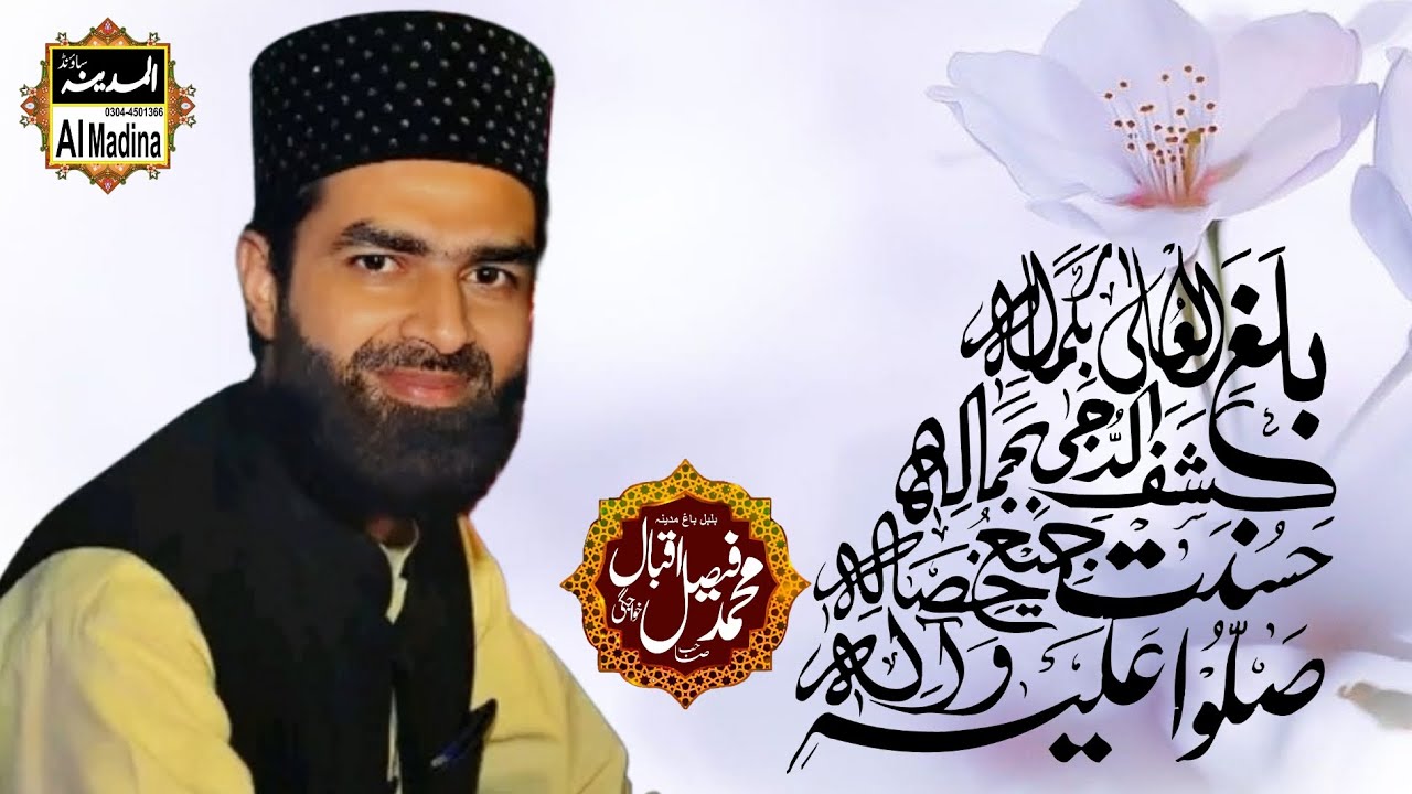 New Beautiful Naat Sharif 2024 New Naat Muhammad Faisal Iqbal Khawajgi ...