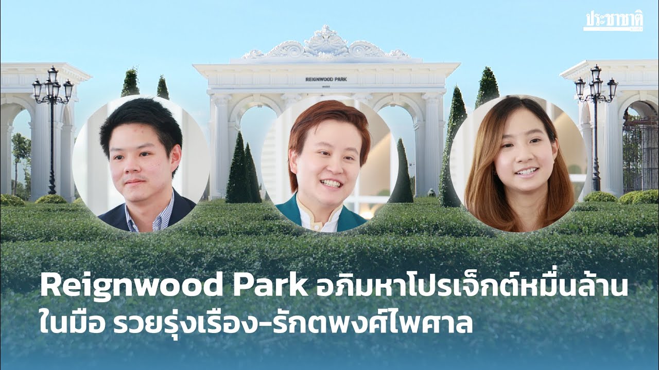 Reignwood Park อภิมหาโปรเจ็กต์ รวยรุ่งเรือง-รักตพงศ์ไพศาล - YouTube
