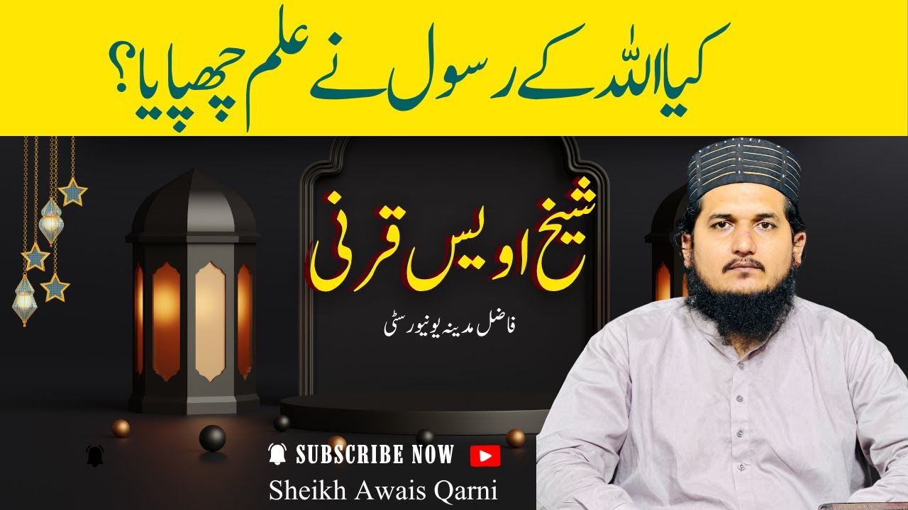 By Sheikh Awais Qarniنبی کریم صلی اللہ علیہ السلام نے علم نہیں چھپایا ...