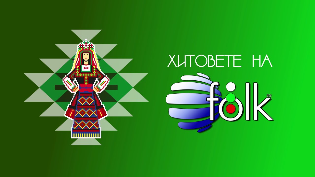 HITOVETE NA PLANETA FOLK / Хитовете на "Планета Фолк" - селекция от ...