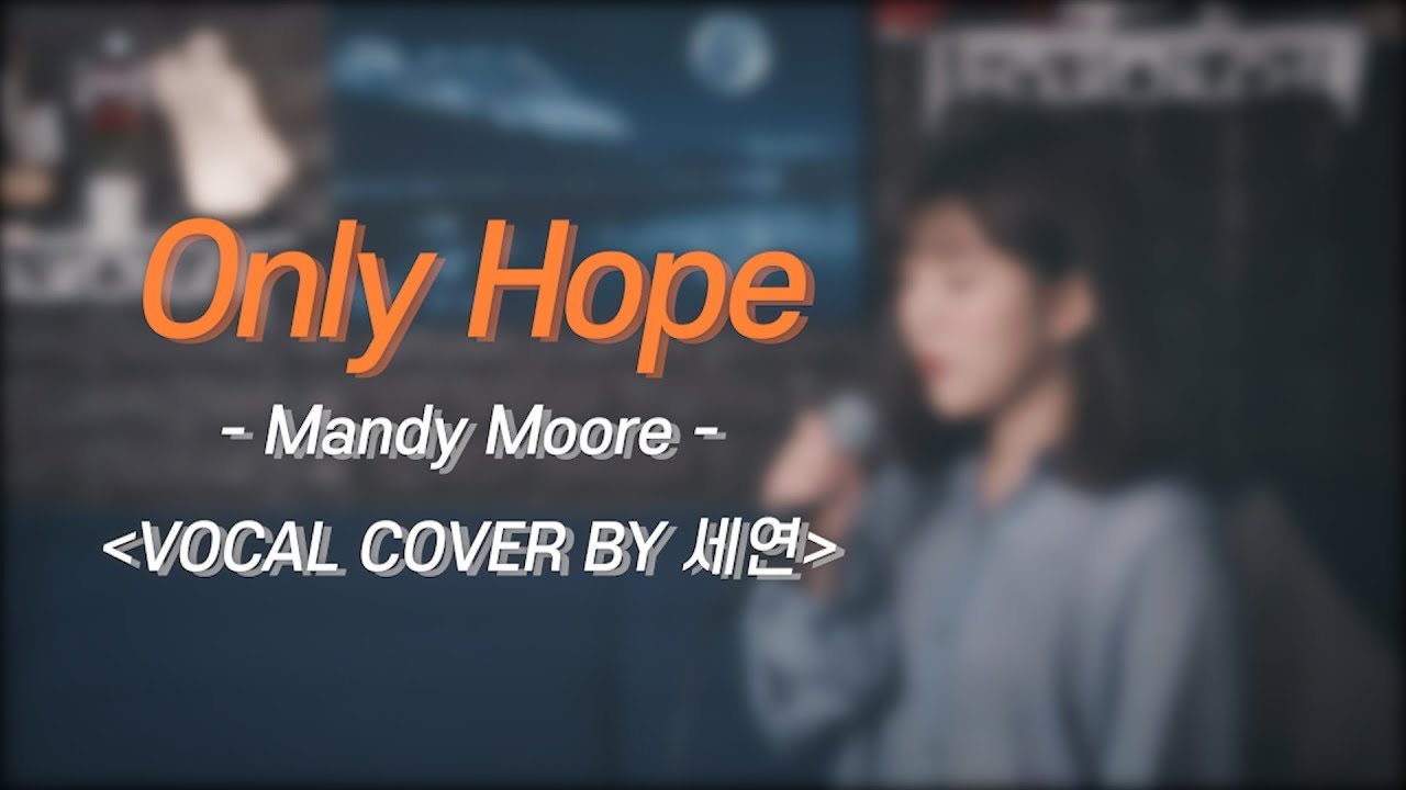 MIDNIGHT 세연 - Mandy Moore(Only Hope) VOCAL COVER. - YouTube