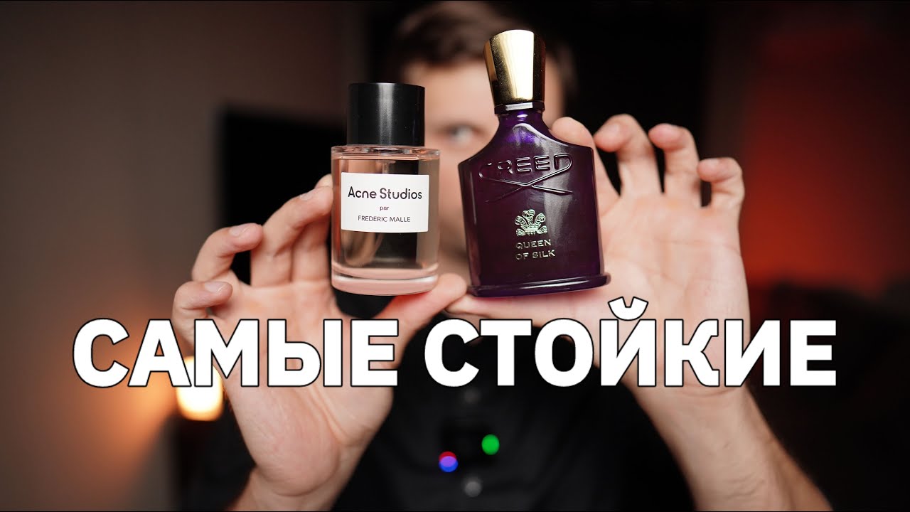 САМЫЕ СТОЙКИЕ МУЖСКИЕ И ЖЕНСКИЕ ПАРФЮМЫ ВО ВСЕЛЕННОЙ! - YouTube