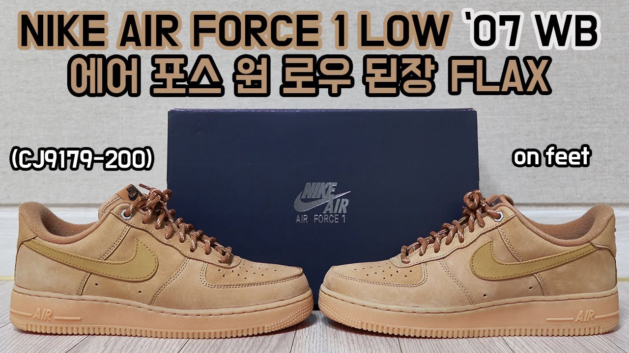 [신발이야기] NIKE AIR FORCE 1 LOW '07 WB FLAX [CJ9179-200] on feet (나이키 에어 ...