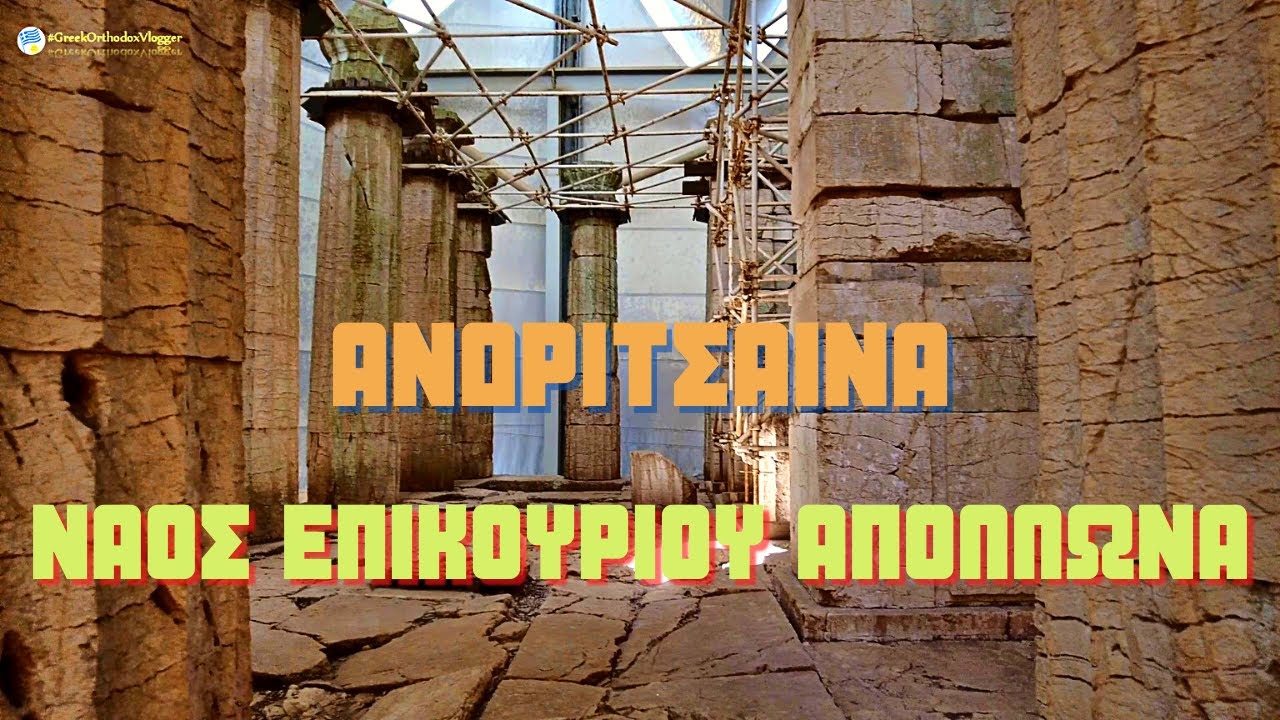Η όμορφη Ανδρίτσαινα και ο εντυπωσιακός ναός του Επικούριου Απόλλωνα ...