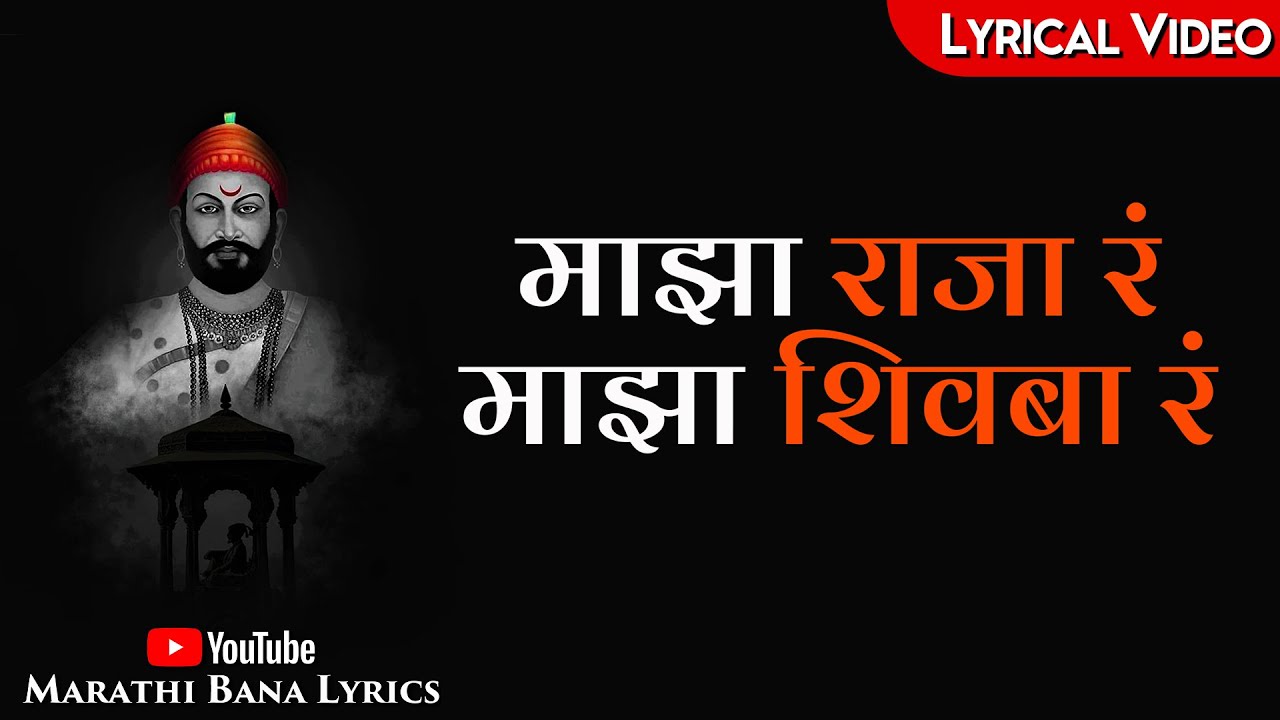Majhya Raja Ra(Lyrical) || Marathi Bana Lyrics - YouTube