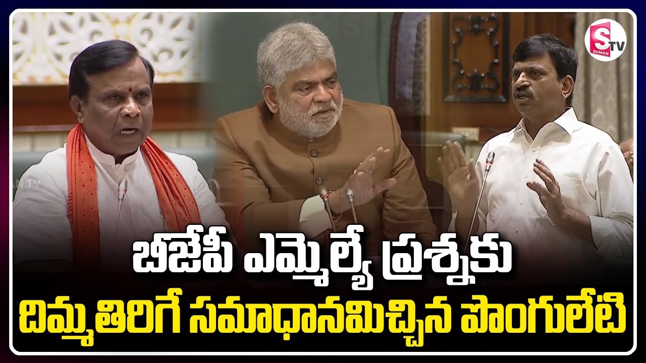 డబుల్ బెడ్ రూమ్ ఇళ్లపై .. | BJP MLA Dhanpal Suryanarayana VS Minister Ponguleti Srinivas Reddy ...