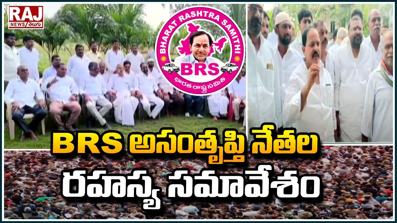 BRS అసంతృప్తి నేతల రహస్య సమావేశం || Secret Meeting Of BRS Leaders ...