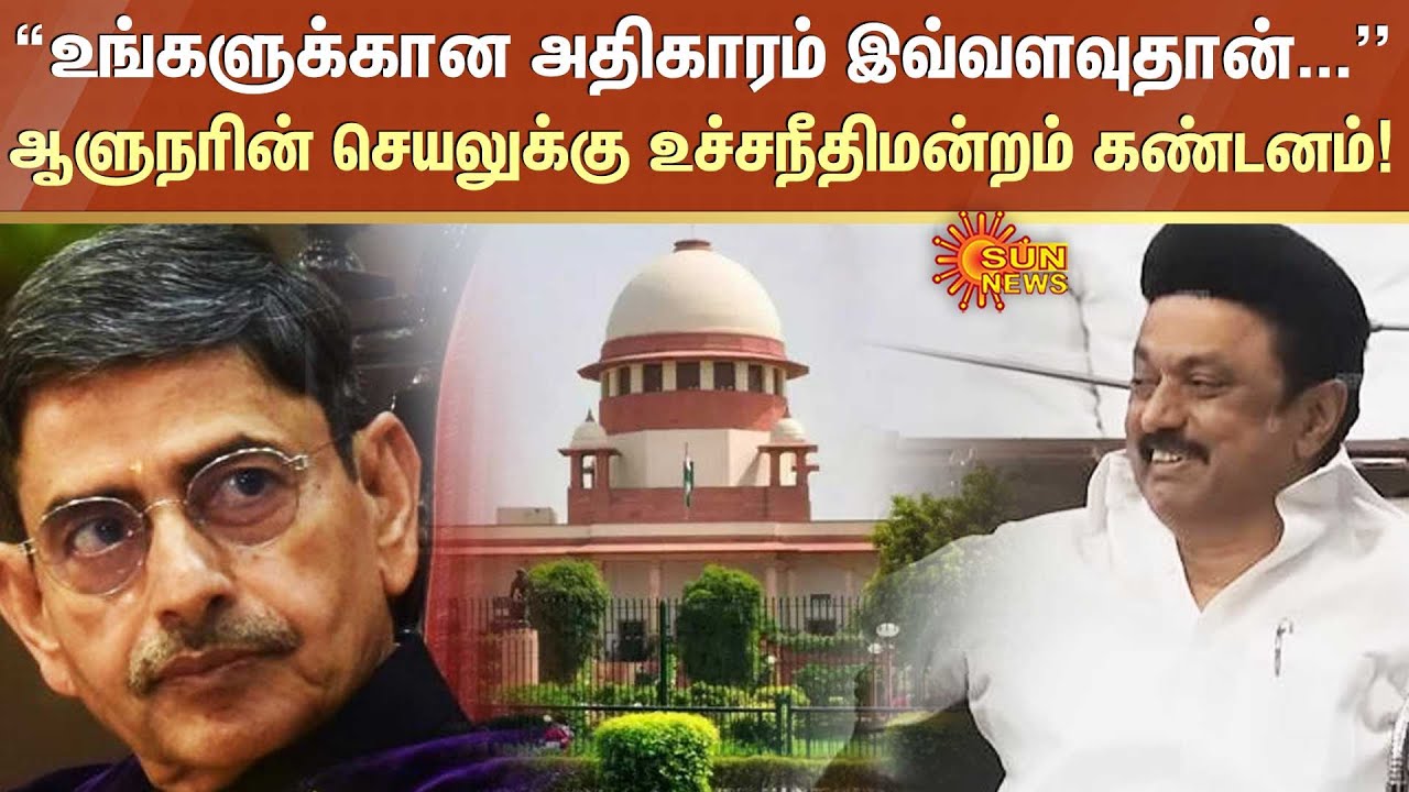 “உங்களுக்கான அதிகாரம் இவ்வளவுதான்...''ஆளுநரின் செயலுக்கு உச்சநீதிமன்றம் ...