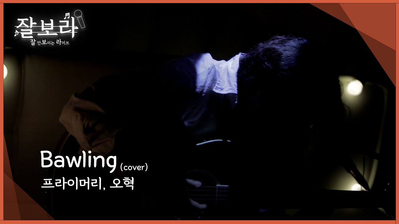 아련함, 쓸쓸한 감정을 풀어낸 ' 프라이머리, 오혁 - Bawling' (Cover by 잘보라) - YouTube