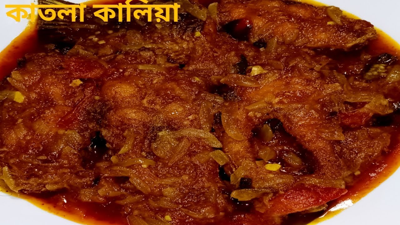 কাতলা মাছের কালিয়া রেসিপি।Katla Kalia Bengali Style । Katla Macher ...