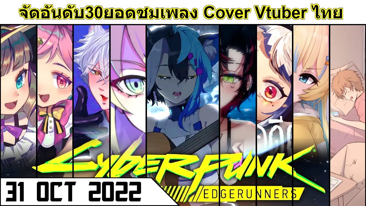 Weekly Top 30 Cover Vtuber Thai | จัดอันดับประจำสัปดาห์30ยอดชมเพลง cover | 31/10/2022 - YouTube