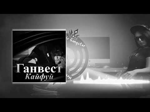 ГАНВЕСТ - КАЙФУЛИ (ПРЕМЬЕРА 2020)