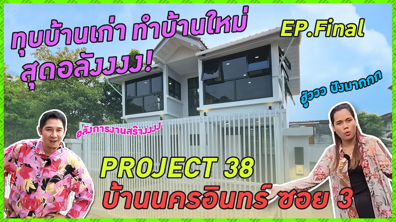 "Project 38" EP FINAL บ้านนครอินทร์ ซอย3 - YouTube