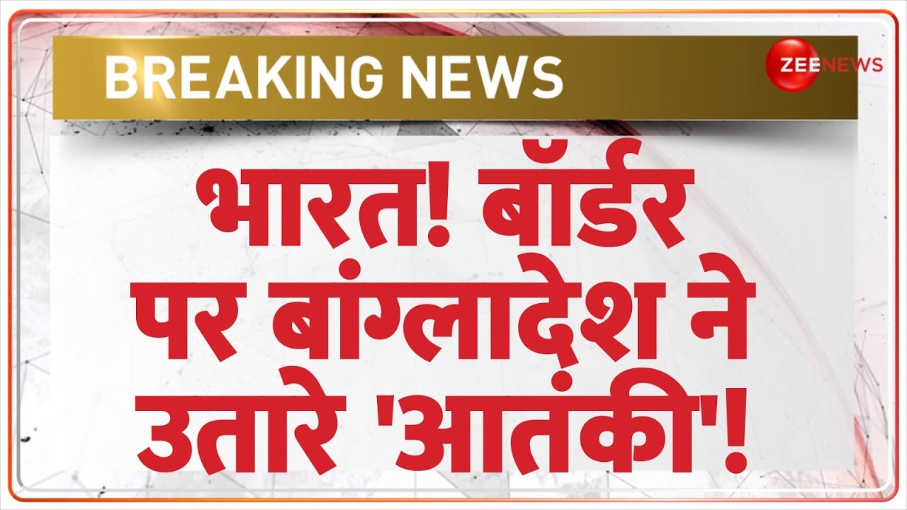 भारत! बॉर्डर पर बांग्लादेश ने उतारे 'आतंकी'! | India vs Bangladesh ...