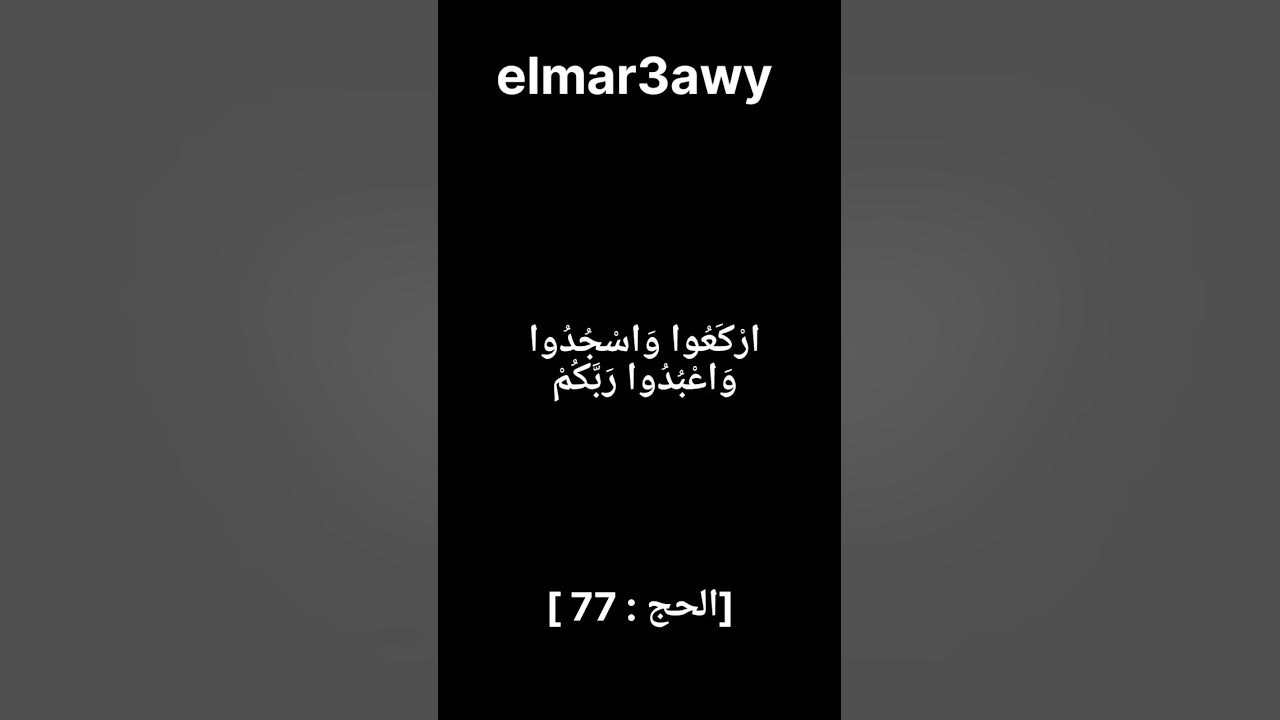 يَا أَيُّهَا الَّذِينَ آمَنُوا ارْكَعُوا عبدالرحمن مسعد Youtube