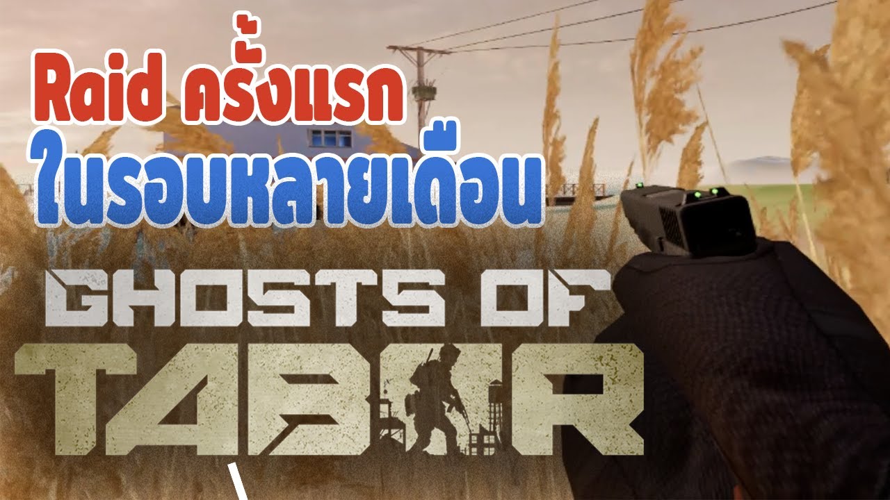 "เรื่องเล่า จาก Tabor EP 9 " ลง Raid หลังจากไม่ได้เล่นนาน | Ghosts of ...
