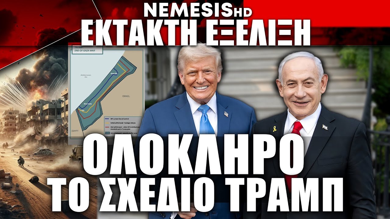 ΕΚΤΑΚΤΟ: Ολόκληρο το σχέδιο Τραμπ για Γάζα - Σύμφωνος ο Νετανιάχου ...