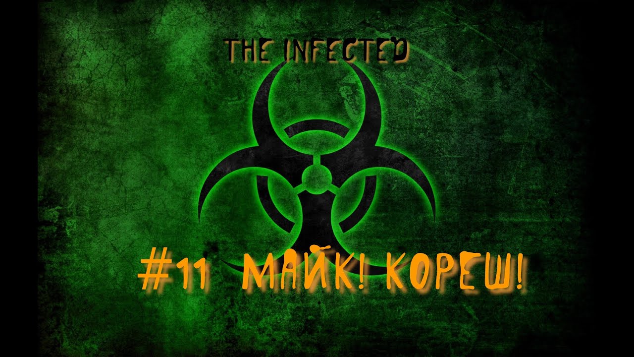 The infected (UPD 16 23). # 11 Майк! Кореш! - YouTube