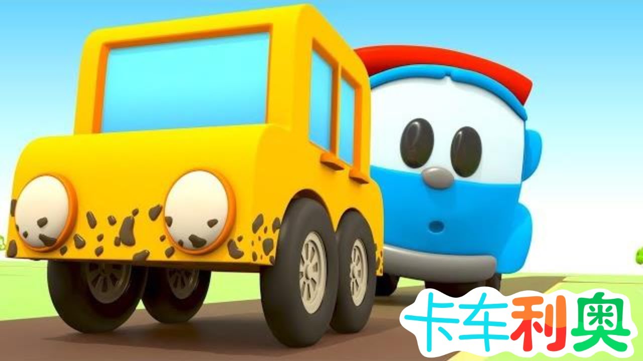 与卡车利奥一起建造一辆玩具拖车 给小孩子和宝宝们的中文普通话教育类玩具汽车卡通。一个学习性质的中文视频 Youtube