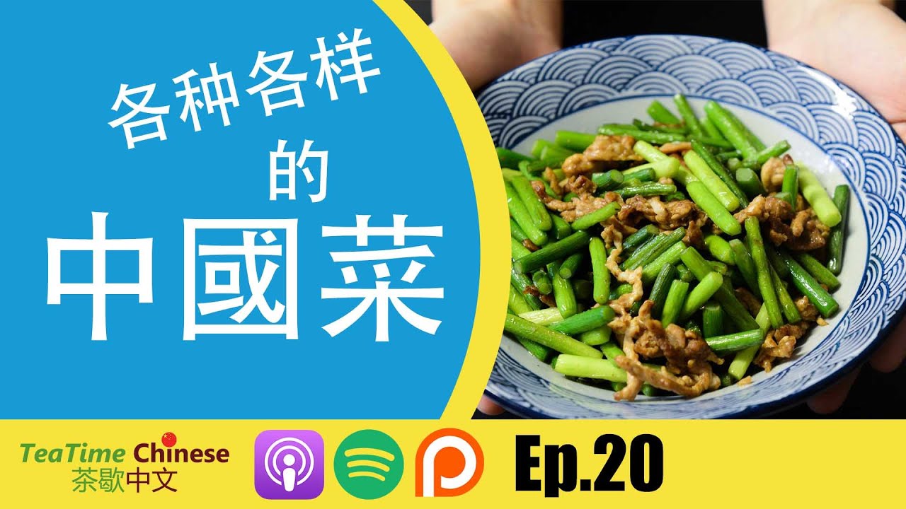 (Visual Podcast) 第20集：各种各样的中国菜 Different kinds of Chinese food ...